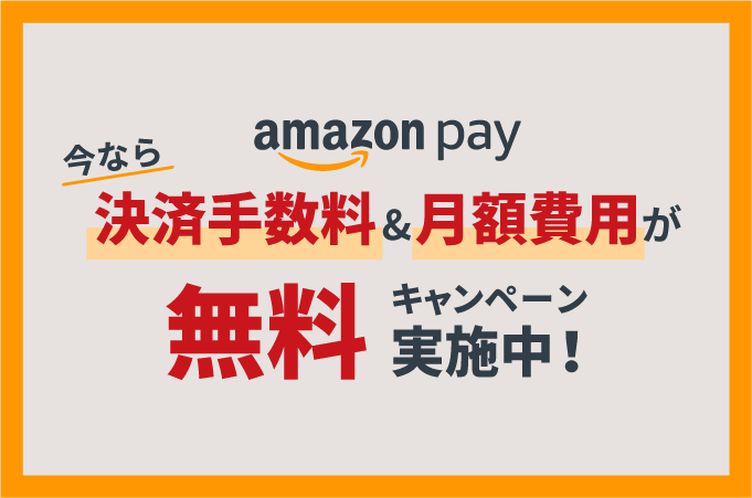 【7/9まで】Amazon Pay導入Wキャンペーン開催中！今がはじめるチャンス！ | makeshopマガジン