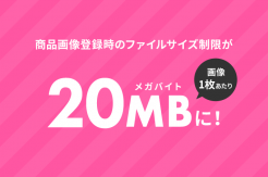 商品画像を登録する際のファイルサイズ制限が20MB（メガバイト）になります！ | makeshopマガジン