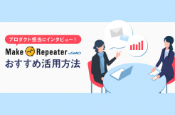 無料で使えるメールマーケティングツールMakeRepeater！プロダクト担当おすすめの活用方法などをご紹介します。 | makeshopマガジン