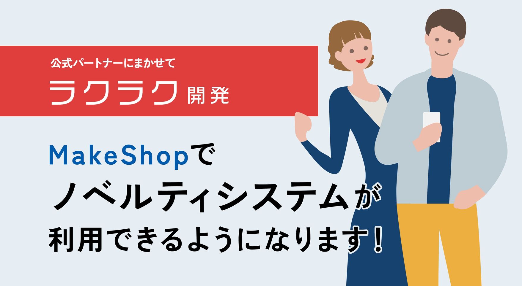 顧客満足度UPに！開発オプション「ノベルティシステム」のご紹介 | makeshopマガジン
