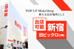 ※11/4追記あり POP UP MakeShopで新宿 旧ビックロ1階への出店が可能に！ | makeshopマガジン