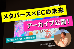 ”メタバース×ECの未来”を語る「ECのミカタFESTA」基調講演の様子をアーカイブ公開いたします！ | makeshopマガジン