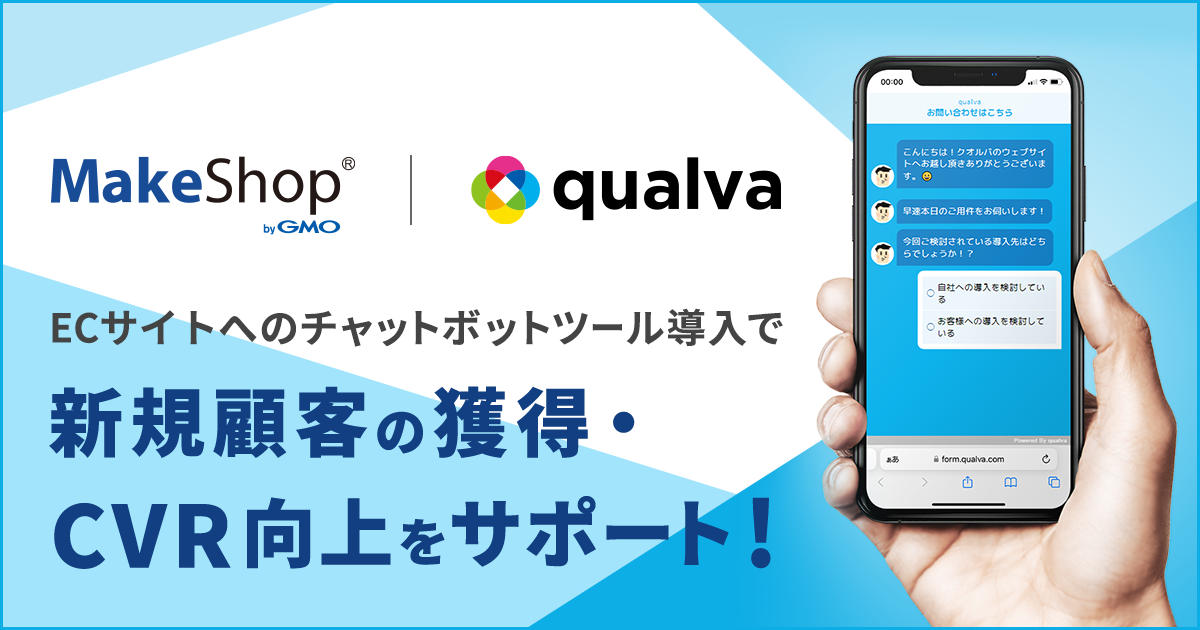 新規顧客獲得に特化したチャットボットツール「qualva」と連携！カゴ落ちに強く、CVR向上をサポートします！ | makeshopマガジン