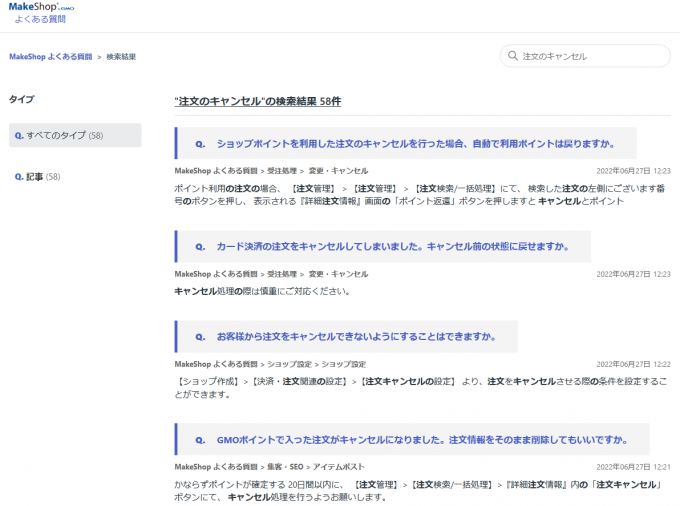 「よくある質問」ページをリニューアルいたしました | makeshopマガジン