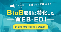 メーカー・卸売ショップ様必見！BtoB取引に特化した【WEB-EDI】 | makeshopマガジン