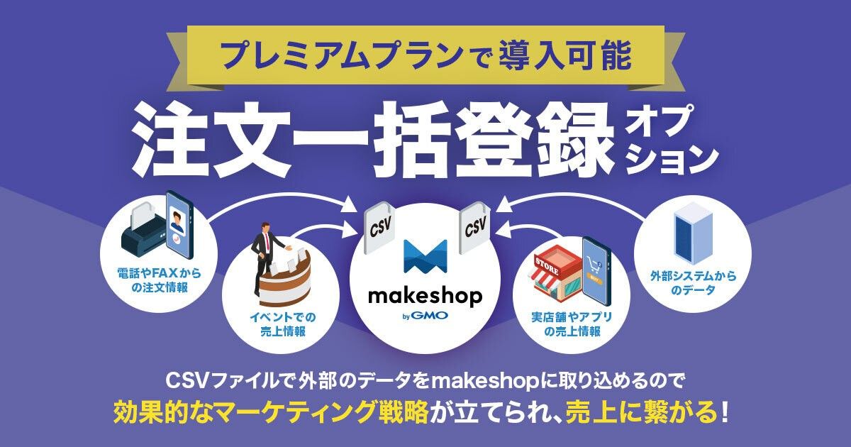 実店舗や電話・FAXの注文情報、売上情報をCSVで一括取り込み！データの一元化で売上アップへ繋げましょう！ | makeshopマガジン