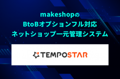 「TEMPOSTAR（テンポスター）」がBtoBオプションに対応しました！ | makeshopマガジン