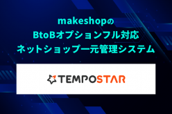 「TEMPOSTAR（テンポスター）」がBtoBオプションに対応しました！ | makeshopマガジン