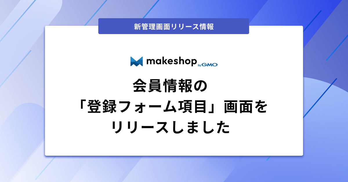 【新管理画面】会員情報の「登録フォーム項目」画面をリリースしました | makeshopマガジン