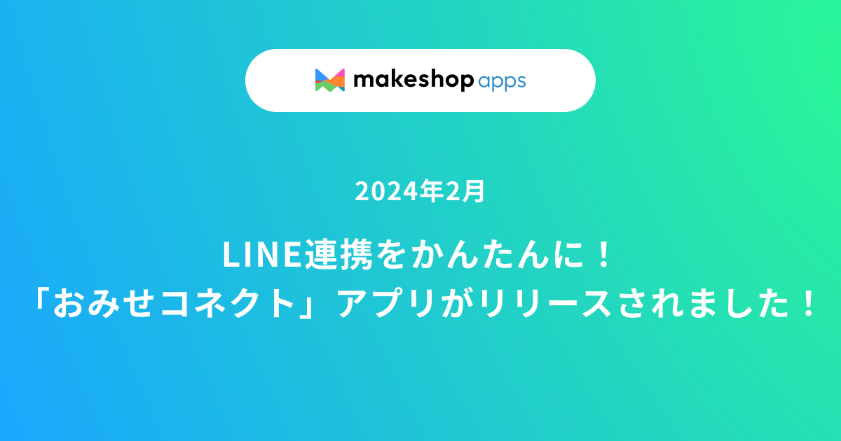 LINE連携をかんたんに！「おみせコネクト」アプリがリリースされました！ | makeshopマガジン