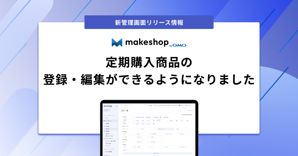 【新管理画面】定期購入商品の登録・編集ができるようになりました | makeshopマガジン