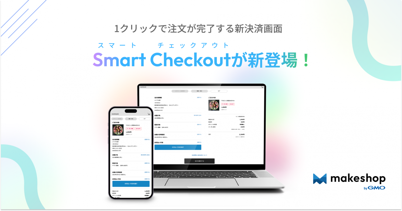 【予告】1クリックで注文が完了！新決済画面「Smart Checkout」リリースについて | makeshopマガジン