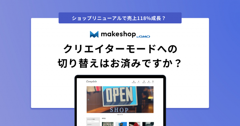 クリエイターモードへの切り替えはお済みですか？ | makeshopマガジン