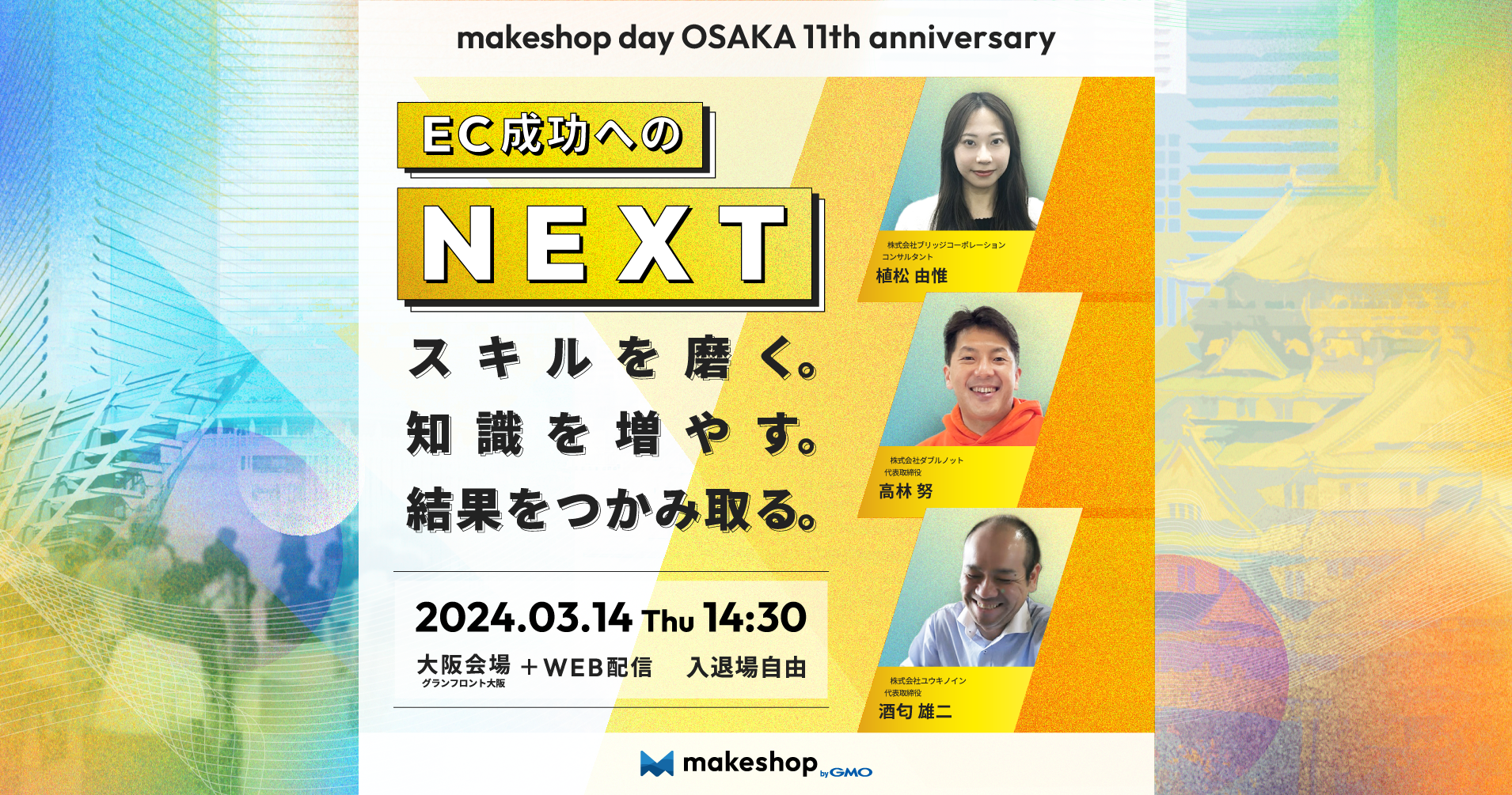 大阪初開催！ECセミナー「makeshop day」を3/14にグランフロント大阪にて実施！ | makeshopマガジン