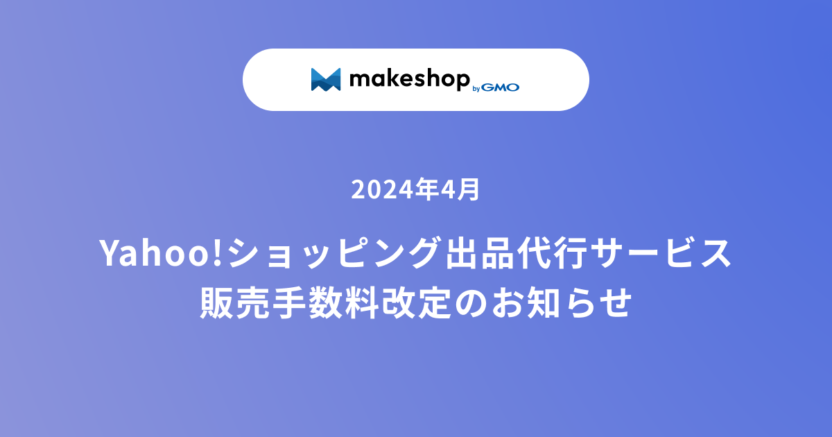 【重要】Yahoo!ショッピング出品代行サービス販売手数料改定のお知らせ | makeshopマガジン