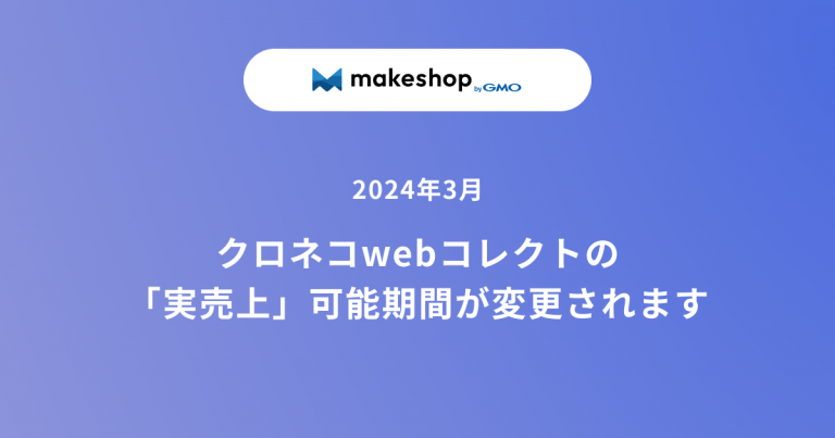 ※6/13追記あり クロネコwebコレクトの「実売上」可能期間が変更されます | makeshopマガジン