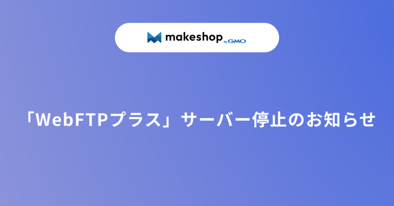 「WebFTPプラス」サーバー停止のお知らせ | makeshopマガジン