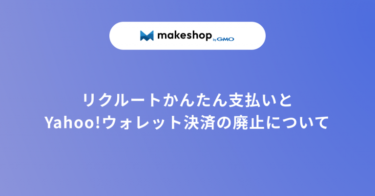 【リリース完了】 リクルートかんたん支払いとYahoo!ウォレット決済を廃止いたします | makeshopマガジン