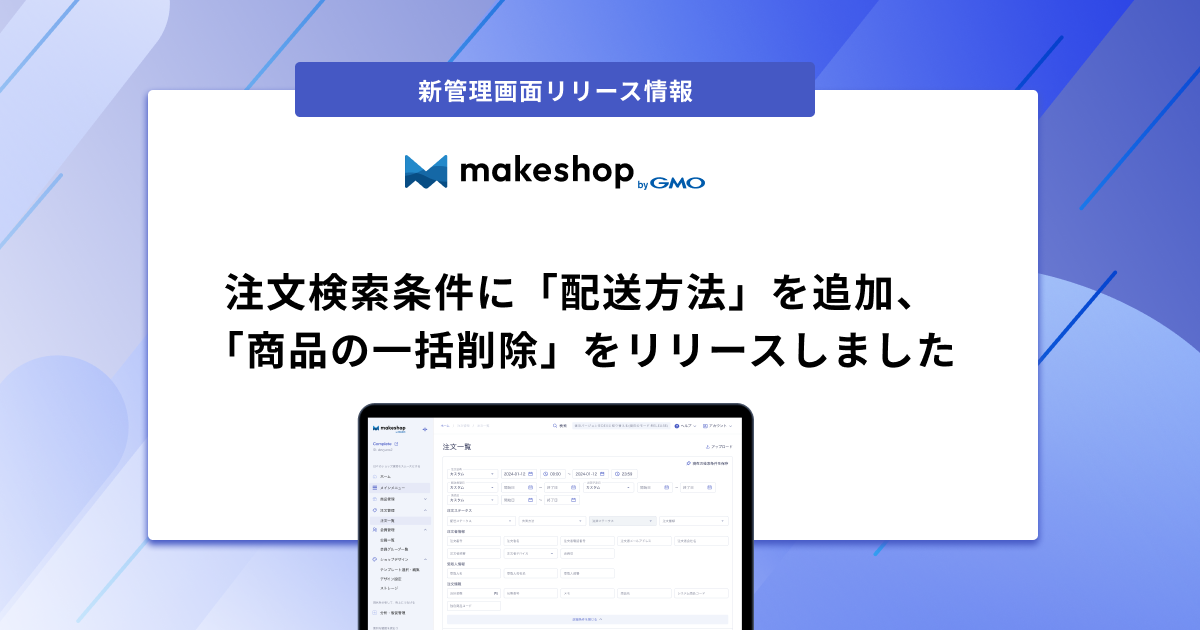 【新管理画面】注文検索条件に「配送方法」を追加、「商品の一括削除」をリリースしました | makeshopマガジン