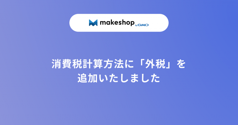 ※9/5追記あり 【リリース完了】消費税計算方法に「外税」を追加いたします | makeshopマガジン