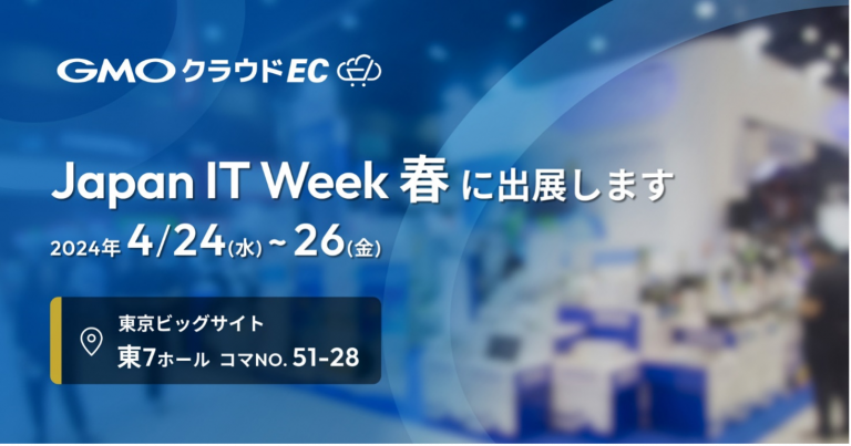 【4/24～26開催】Japan IT Week「次世代EC＆店舗EXPO」に出展いたします | makeshopマガジン