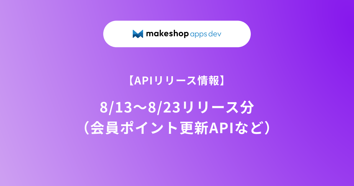 【APIリリース情報】8/13～8/23リリース分（会員ポイント更新APIなど） | makeshopマガジン