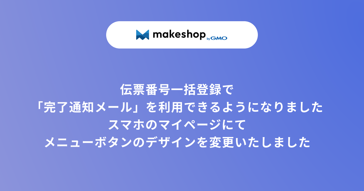 【リリース完了】9/5、9/11リリースのお知らせ(2件) | makeshopマガジン