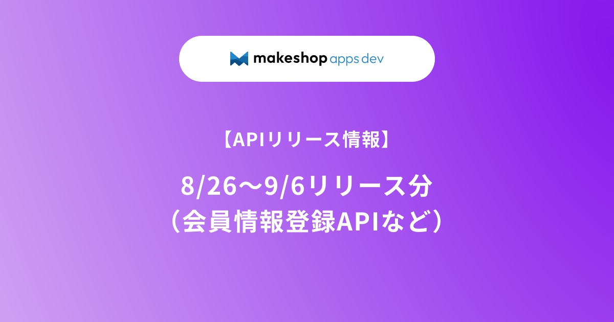 【APIリリース情報】8/26～9/6リリース分（会員情報登録APIなど） | makeshopマガジン