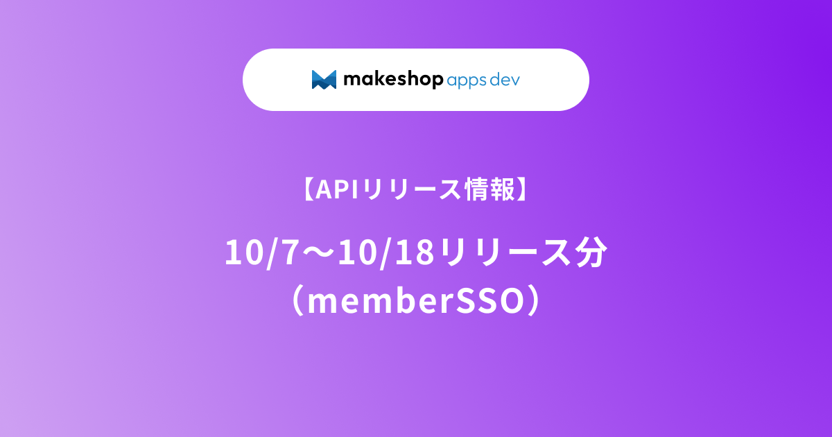 【APIリリース情報】10/7～10/18リリース分（memberSSO） | makeshopマガジン