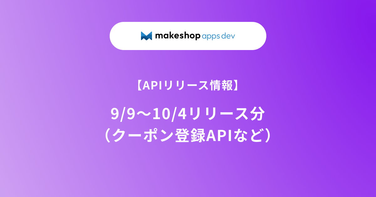 【APIリリース情報】9/9〜10/4リリース分（クーポン登録APIなど） | makeshopマガジン