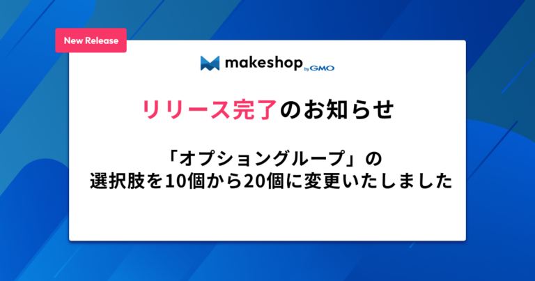 【リリース完了】「オプショングループ」の選択肢を10個から20個に変更いたします | makeshopマガジン