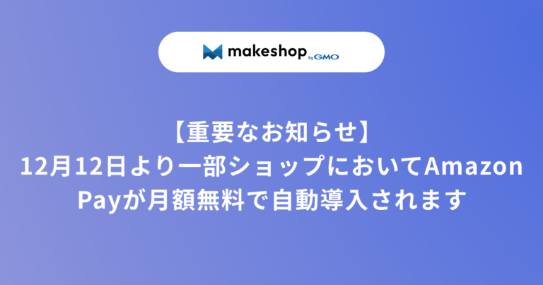 【重要なお知らせ】12月12日より一部ショップにおいてAmazon Payが月額無料で自動導入されます | makeshopマガジン
