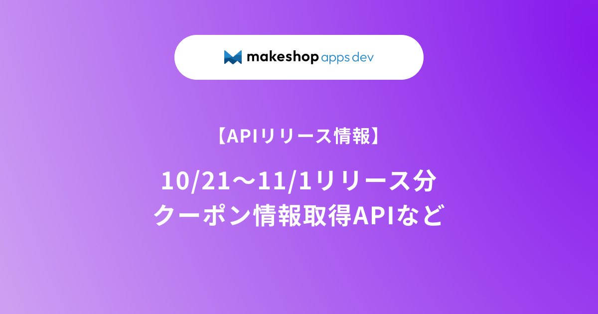 【APIリリース情報】10/21~11/1リリース分（クーポン情報取得APIなど） | makeshopマガジン