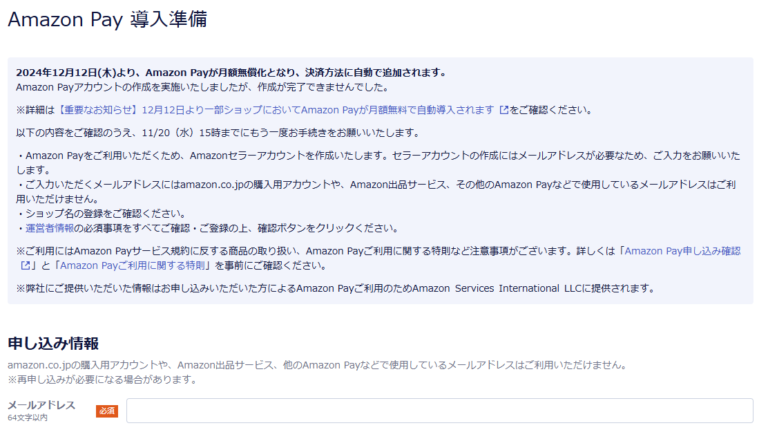 【重要なお知らせ】12月12日より一部ショップにおいてAmazon Payが月額無料で自動導入されます | makeshopマガジン