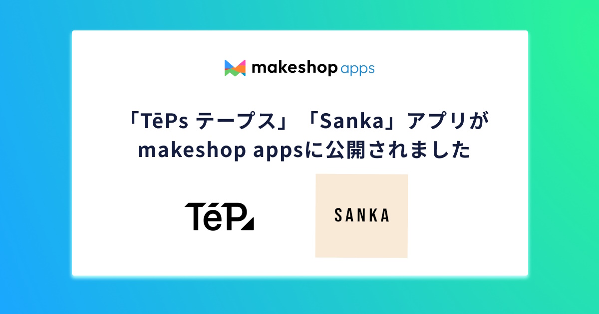「TēPs（テープス）」「Sanka（サンカ）」アプリがmakeshop appsに公開されました | makeshopマガジン