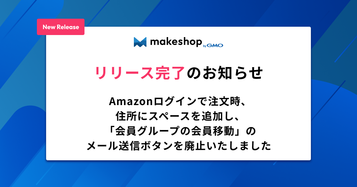 ※1/24追記あり【リリース完了】Amazonログインで注文時、住所にスペースを追加し、「会員グループの会員移動」のメール送信ボタンを廃止いたします | makeshopマガジン