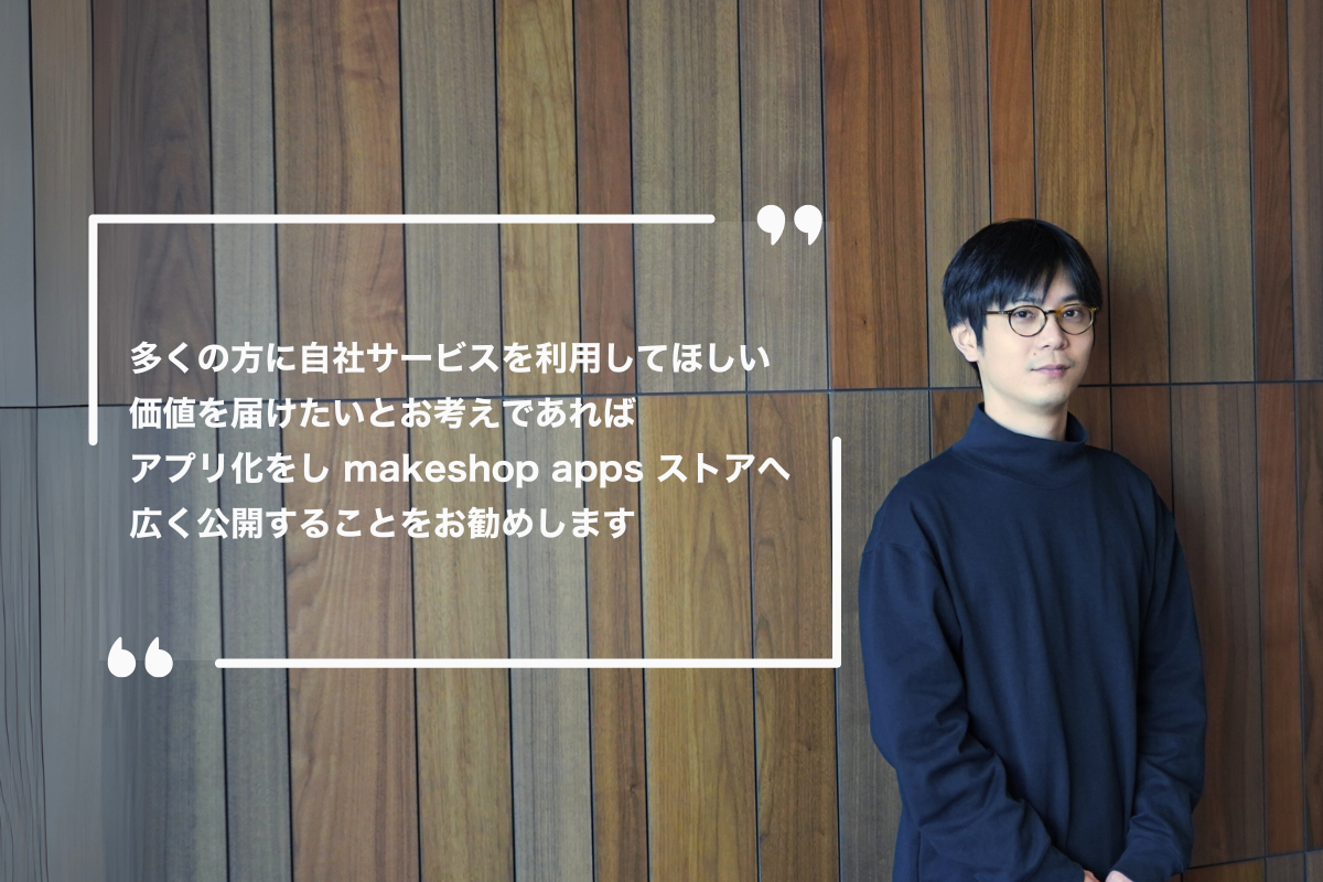 makeshop apps 開発パートナーインタビュー：LEEEPが深める顧客体験。アプリ化で多くのショップに価値を手軽に届けられる！ | makeshopマガジン