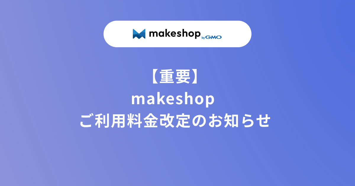 ※4/3追記あり【重要】makeshop ご利用料金改定のお知らせ | makeshopマガジン