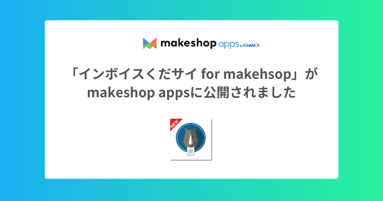 領収書（インボイス）等をセルフ発行！「インボイスくだサイ for makeshop」アプリが公開されました | makeshopマガジン
