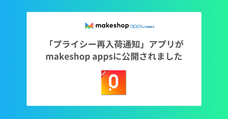「プライシー再入荷通知」アプリがmakeshop appsに公開されました | makeshopマガジン