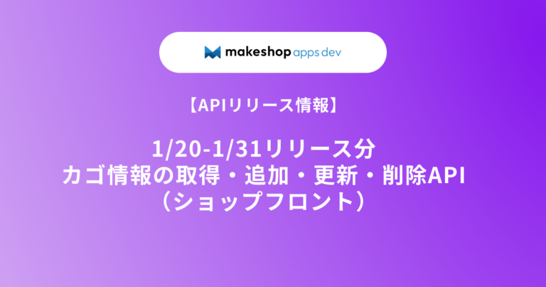 【APIリリース情報】1/20～1/31リリース分（カゴ情報の取得・追加・更新・削除API（ショップフロント）など） | makeshopマガジン