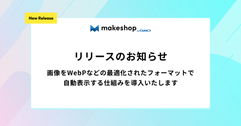 【リリース完了】画像をWebPなどの最適化されたフォーマットで自動表示する仕組みを導入いたします | makeshopマガジン