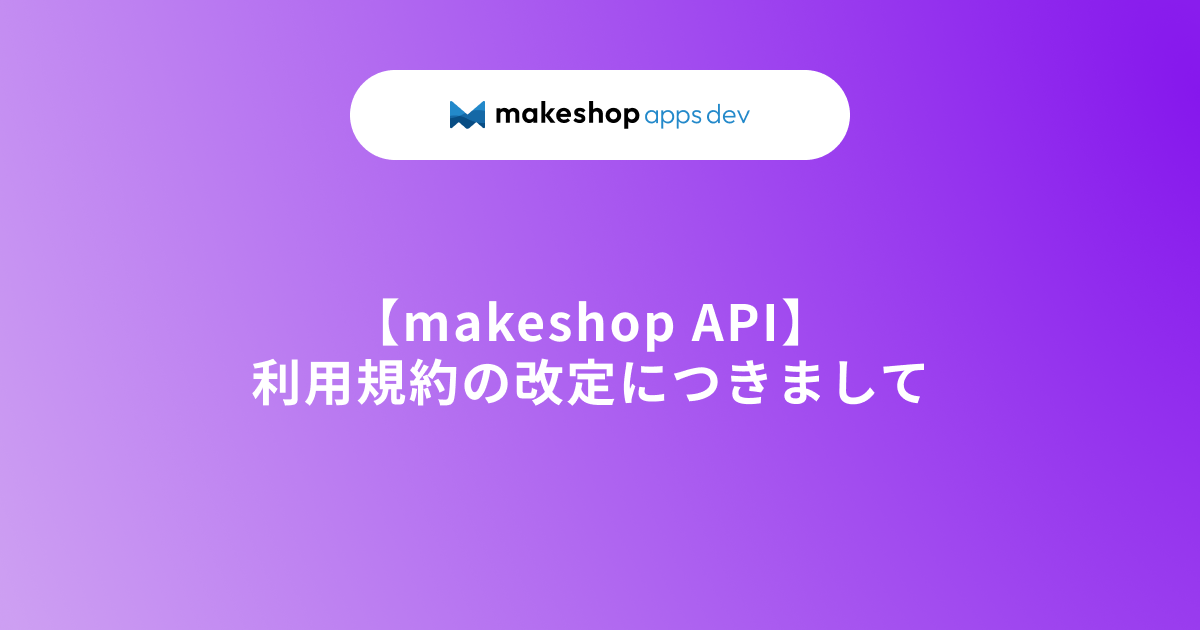 【makeshop API】利用規約の改定につきまして | makeshopマガジン