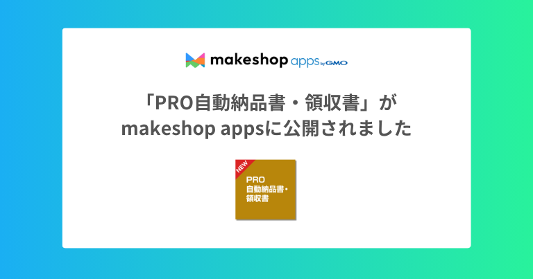 「PRO 自動納品書・領収書 」アプリがmakeshop appsに公開されました | makeshopマガジン