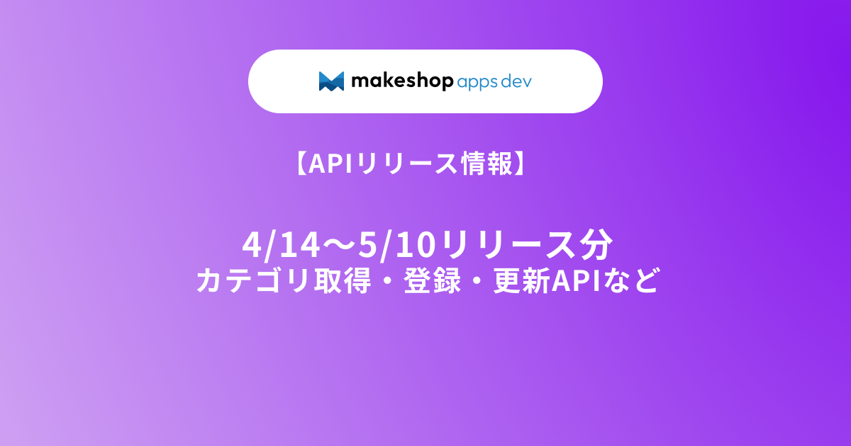 【APIリリース情報】4/14～5/9リリース分（カテゴリ取得・登録・更新APIなど） | makeshopマガジン