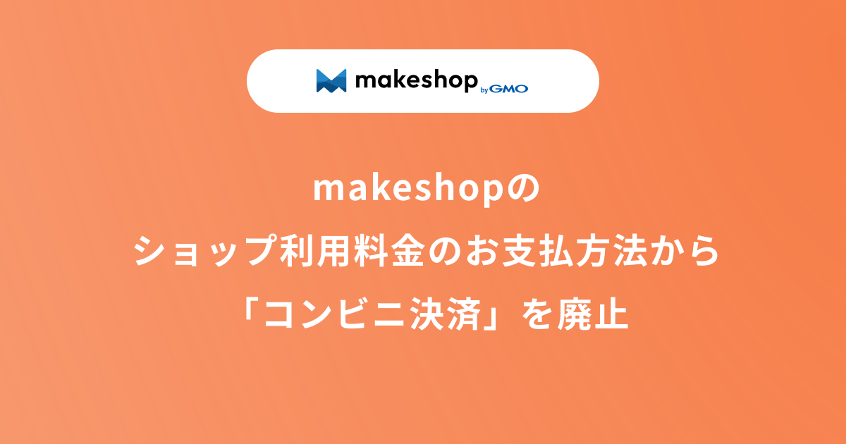 【リリース完了】makeshopのショップ利用料金のお支払い方法から「コンビニ決済」を廃止いたします | makeshopマガジン