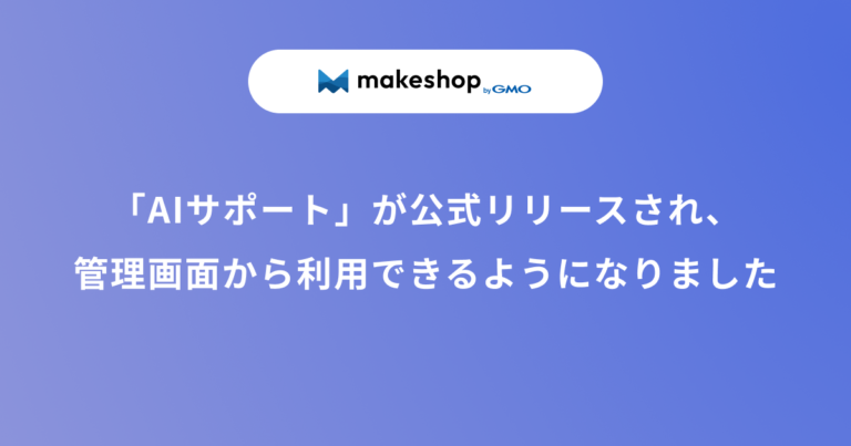 「AIサポート」が公式リリースされ、管理画面から利用できるようになりました | makeshopマガジン