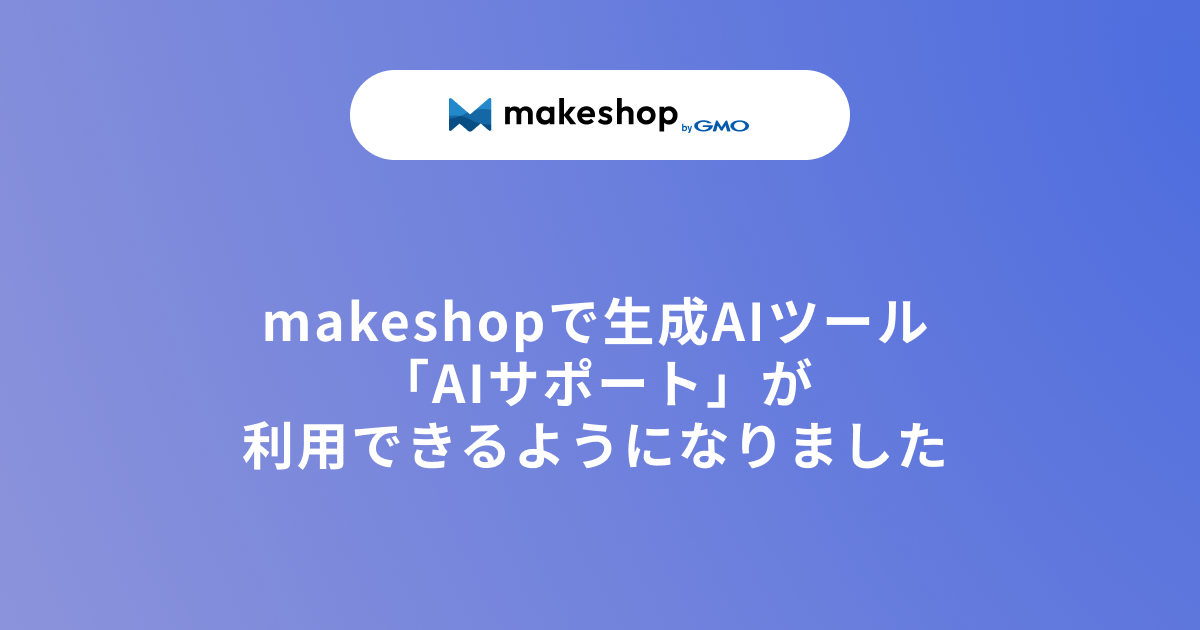 makeshopで生成AIツール「AIサポート」が利用できるようになりました | makeshopマガジン