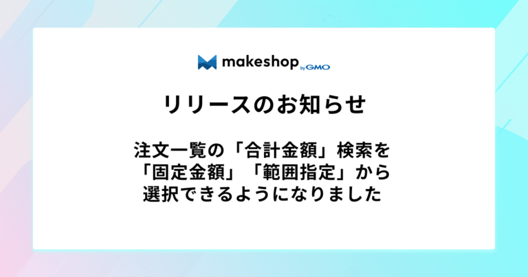 【リリース完了】※5/1追記あり【重要】makeshop管理画面ログインパスワードルールの変更と2段階認証必須化について | makeshopマガジン