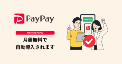 ※8/21追記あり「makeshop PayPay」が月額無料で自動導入されます | makeshopマガジン